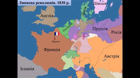 Франція Бельгійська революція для 9 класів Youtube