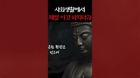 사회생활에서 제발 이것하지마라ㅣ석가모니 말씀 명언 철학 Youtube