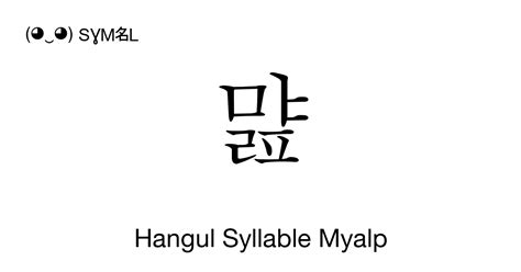 먎 Hangul Syllable Myalp Unicode Number U Ba0e 📖 Symbol Meaning Copy