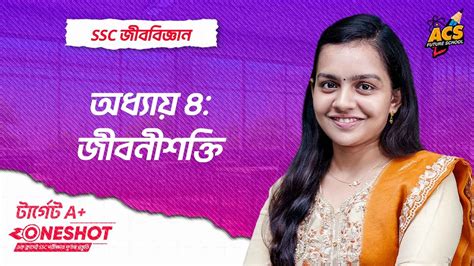 জীবনীশক্তি ওয়ানশট ক্লাস জীববিজ্ঞান । এসএসসি ২০২৫ Acs Future