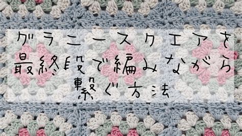グラニースクエアモチーフを最終段を編みながら繋ぐ方法 Youtube