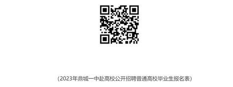 2023年湖南常德市鼎城区第一中学赴高校公开招聘普通高校毕业生6人（即日起报名）