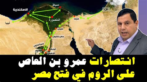 انتصارات عمرو بن العاص على الروم خلال فتح مصر Youtube