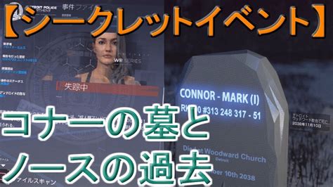 【シークレットイベント】コナーの墓とノースの過去←デトロイトビカムヒューマンプレイ（detroit Become Human Gameplay