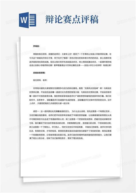 辩论赛点评稿word模板下载编号qwddekxm熊猫办公