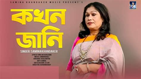 Kokhon Jani Samina Khandakar Bangla Music Video2023 Youtube