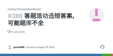 答题活动选错答案可能题库不全 Issue runhey OnmyojiAutoScript GitHub