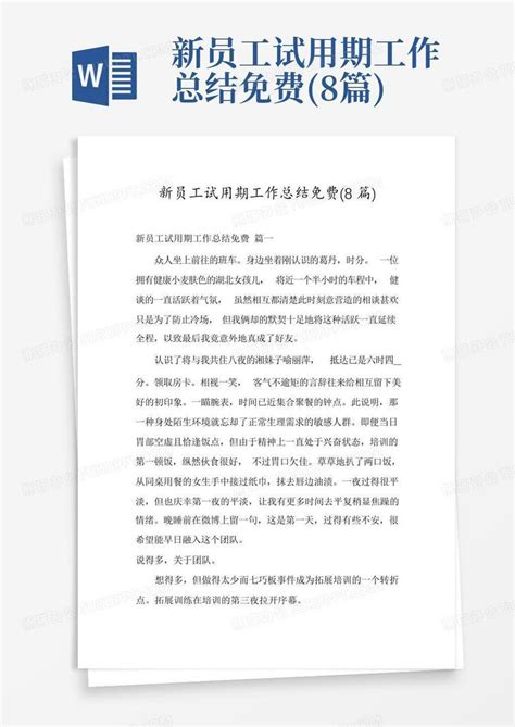 新员工试用期工作总结免费8篇word模板下载编号lvmjzxbo熊猫办公