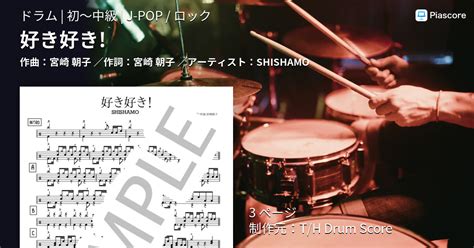 【楽譜】好き好き Shishamo ドラム 初〜中級 Piascore 楽譜ストア