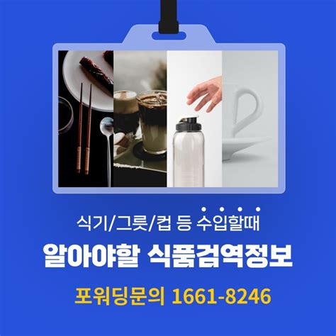 중국수입 시 식품검역 수입 정밀검사 그릇 식기 텀블러 외 네이버 블로그