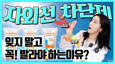 자외선 차단제 잊지 말고 꼭 발라야 하는 이유 Youtube