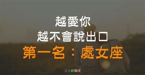 有些愛其實很「沉默」！越愛你，越不會說出口第一名：處女座！ Peekme