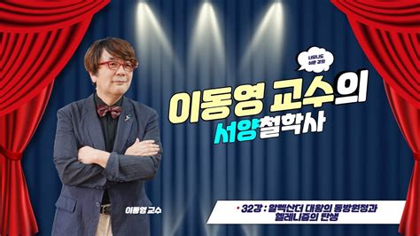 서양철학사 33강 알렉산더 대왕의 동방원정과 헬레니즘의 탄생 Youtube