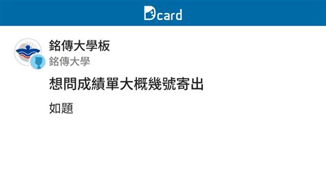 想問成績單大概幾號寄出 銘傳大學板 Dcard