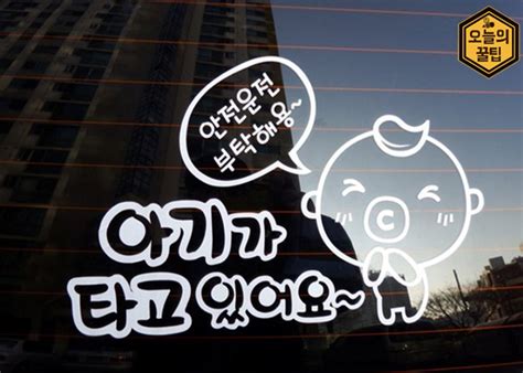 아이가 타고 있어요 스티커의 의미 네이버 블로그
