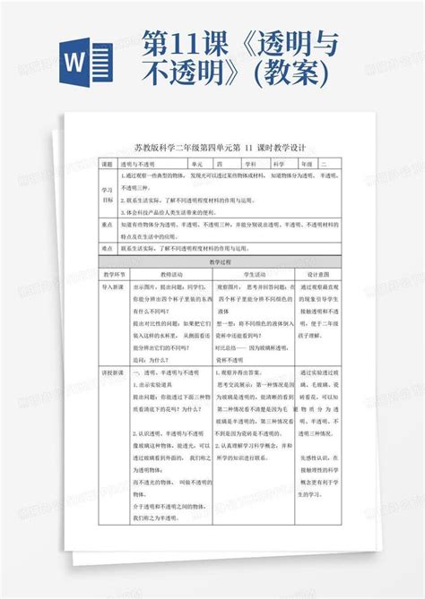第11课透明与不透明 教案 Word模板下载 编号lejgzwyv 熊猫办公