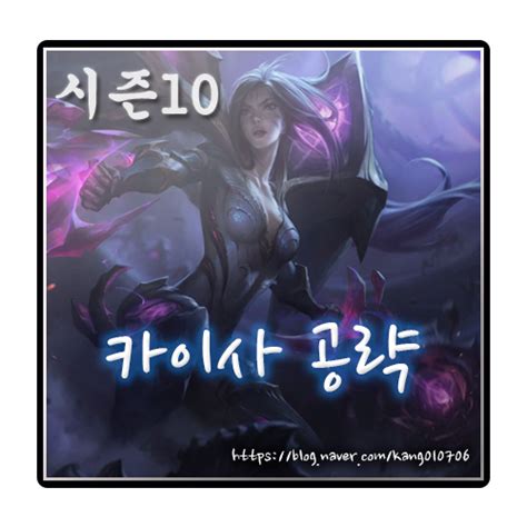 롤 시즌10 카이사 룬 템트리 Tip 원딜 네이버 블로그