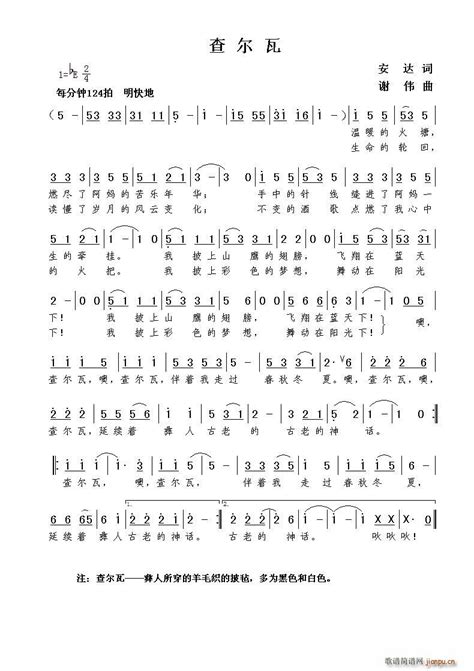 查尔瓦（安达词 谢伟曲） 歌谱简谱网