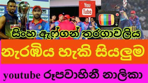 සිංහ ඇෆ්ගන් තරගාවලිය නැරඹිය හැකි සියලුම Youtube රූපවාහිනී නාලිකා