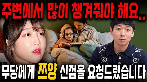 애동제자에게 쯔양 신점을 요청드렸습니다 공허하고 허전함이 항상 있으신분 충격적인 쯔양 신점 사주풀이 Youtube