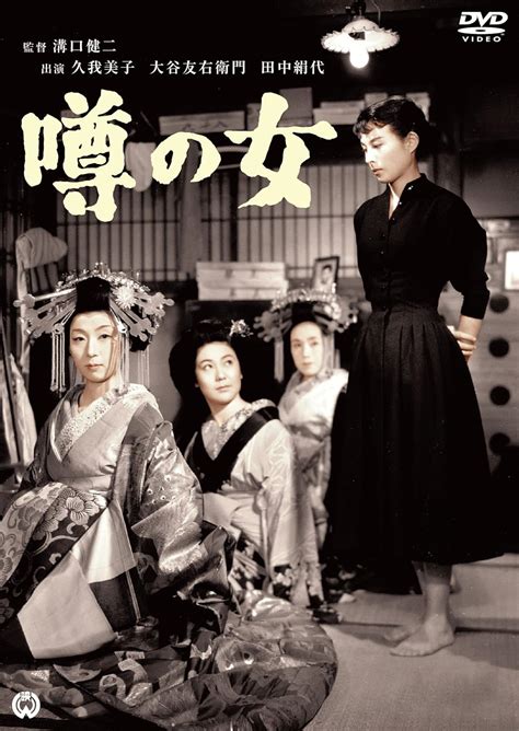Jp 噂の女 Dvd 田中絹代 久我美子 大谷友右衛門 溝口健二 Dvd