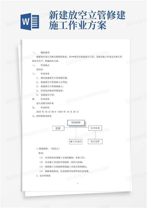新建放空立管修建施工作业方案word模板下载编号lxpgozox熊猫办公