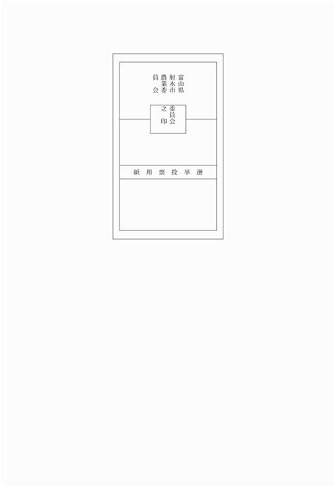 射水市農業委員会選挙事務取扱規程
