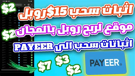 ربح من الانترنت ربح 15 روبل يوميا بالمجان واثبات السحب عل بايير Youtube
