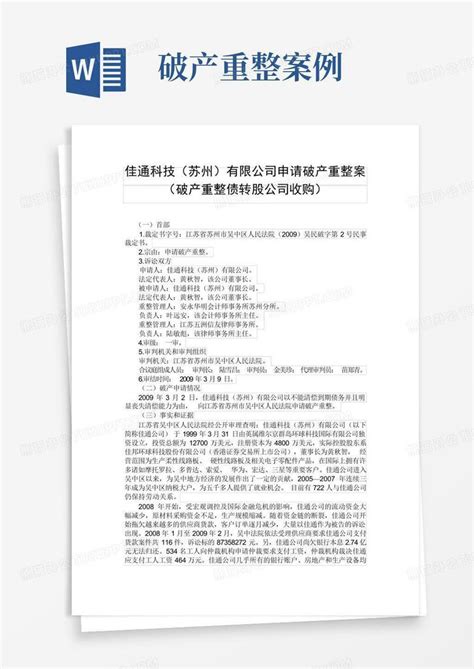 破产重整案例Word模板下载 编号qojnegay 熊猫办公