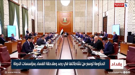 الحكومة توسع من نشاطاتها في رصد وملاحقة الفساد بمؤسسات الدولة تقرير