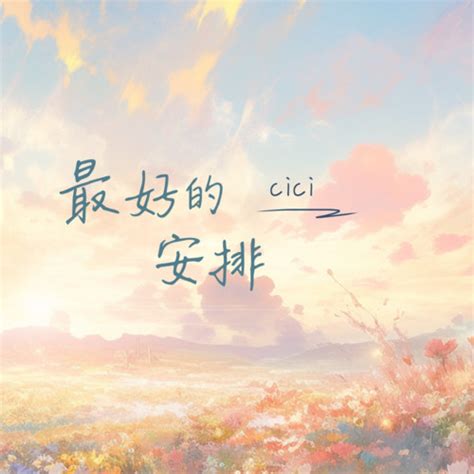 最好的安排cici版098x Cici Mp3免费在线下载播放 歌曲宝 找歌就用歌曲宝 Mp3音乐高品质在线免费下载