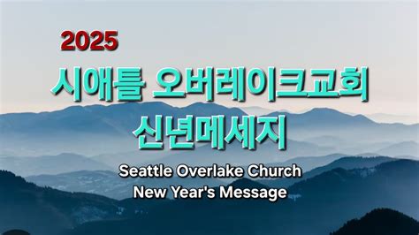 Seattle Overlake Church New Years Message 오버레이크교회 신년메세지 202501003 Youtube