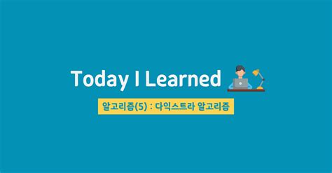 알고리즘 다익스트라 Dijkstra 알고리즘
