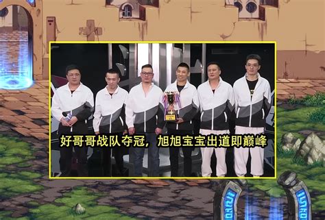 Dnf：又能吹1年了！旭旭宝宝拿下斗地主比赛冠军，金团太猛了 哔哩哔哩