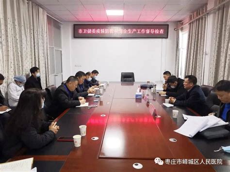 【峄医简讯】市卫健局党组成员王琦一行来我院督导检查 疫情防控和安全生产工作褚庆明