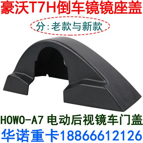 适用于重汽豪沃T7H后视镜座盖倒车镜底座盖车门盖线束护罩防尘盖 虎窝淘