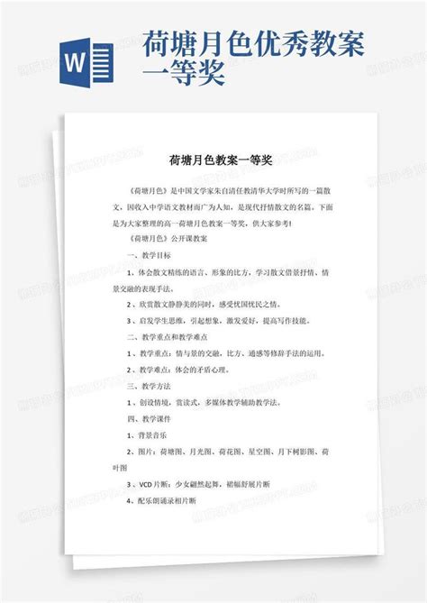 荷塘月色教案一等奖word模板下载编号lwbzrnva熊猫办公