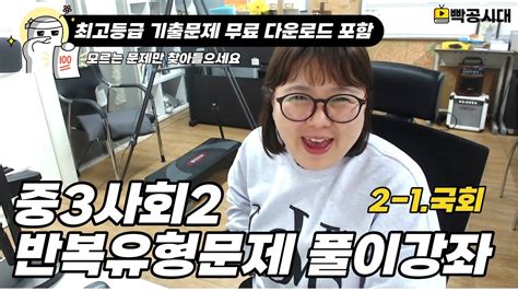 중3사회2 문제풀이강좌│2 1국회모르는 문제만 찾아들으세요 Youtube
