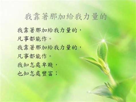 向耶和華唱新歌 我靠著那加給我力量的 YouTube