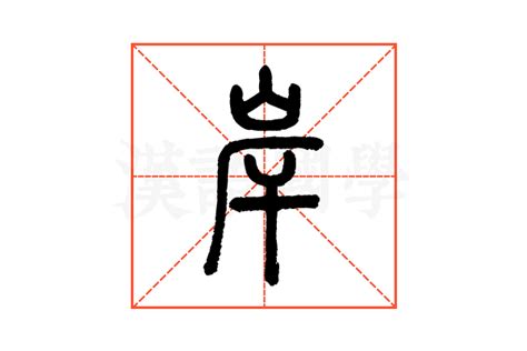 岸的说文解字解释 岸的说文解字原文 汉语国学