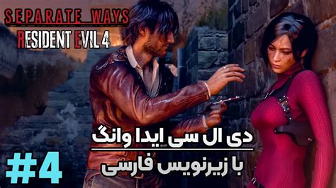 دی ال سی ایدا وانگ با زیرنویس فارسی Separate Ways قسمت چهارم Youtube