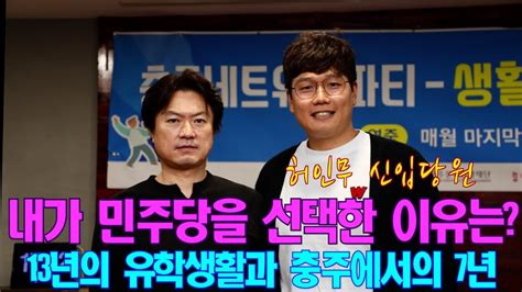 내가 민주당을 선택한 이유는 Youtube