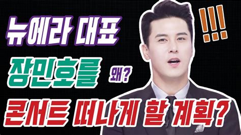 핫속보 뉴에라 프로젝트의 대표님 장민호 없이 미스터트롯 탑6 멤버를 몰래 만났다 무슨 일인가 장민호를 콘서트 떠나길 요청 Youtube