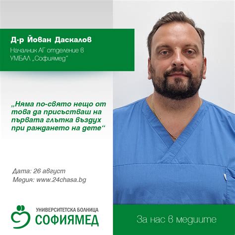 Д р Йован Даскалов УМБАЛ „Софиямед“ Няма по свято нещо от това да присъстваш на първата глътка