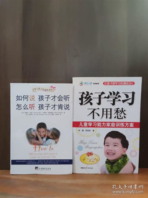 【图】如何说孩子才会听，怎么听孩子才肯说、孩子学习不用愁【两本合售包邮】拍品信息网上拍卖拍卖图片拍卖网拍卖网站