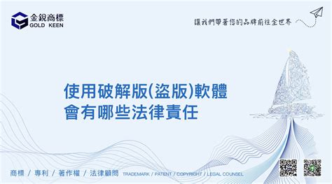 金銳國際專利商標聯合事務所 使用破解版盜版軟體會有哪些法律責任 你有下載盜版軟體的經驗嗎 你知道這樣是違反著作權法的重製嗎？ 根據