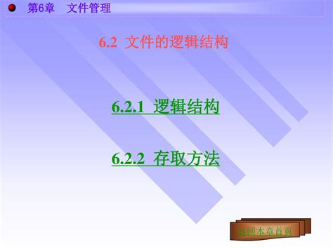 第6章 文件管理 本章学习目标 6 1 文件与文件系统 6 2 文件的逻辑结构 6 3 文件的物理结构 6 4 Unix系统文件索引结构举例