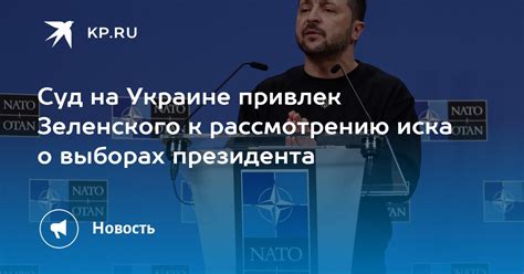 Суд на Украине привлек Зеленского к рассмотрению иска о выборах президента Kp Ru