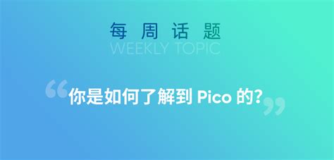 Pico 社区论坛每周话题（0701 0707） 获奖公告 Vr游戏网