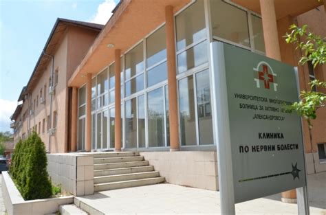 Александровска болница